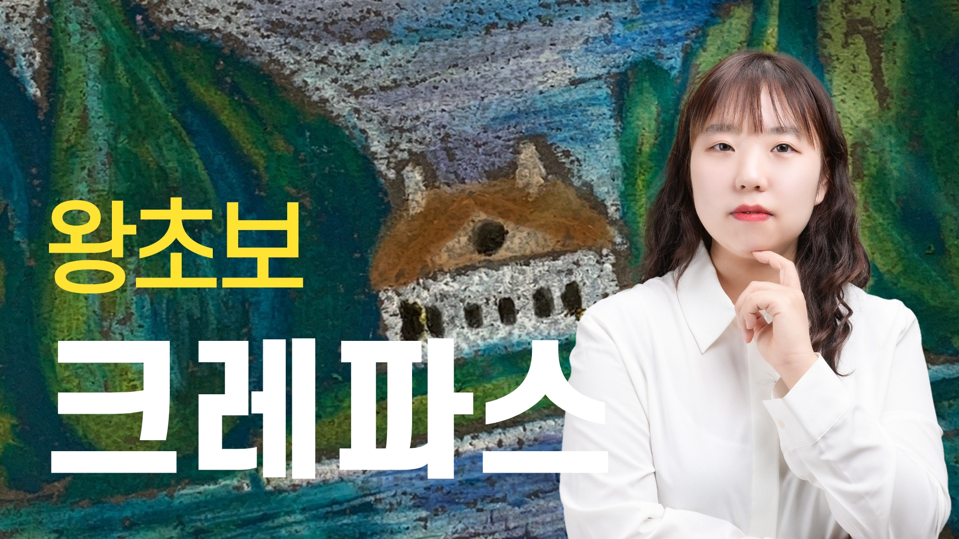 크레파스 그림 그리기 힐링클래스 왕초보 플라워 풍경화 드로잉 플랜씨