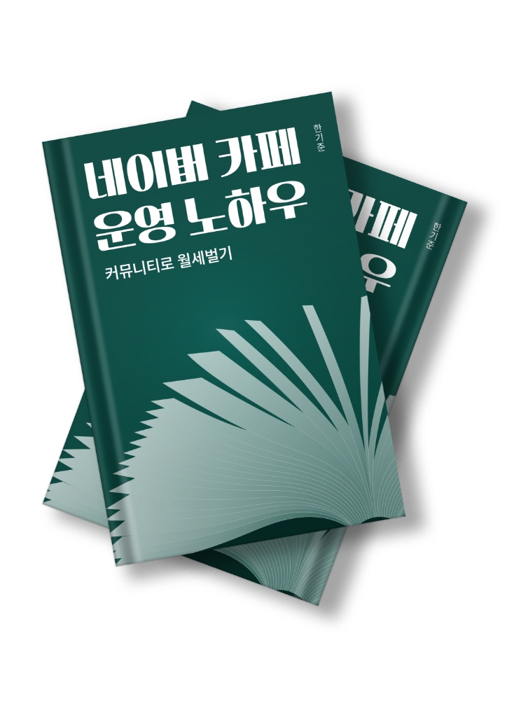 네이버카페로 수익 파이프라인 만들기