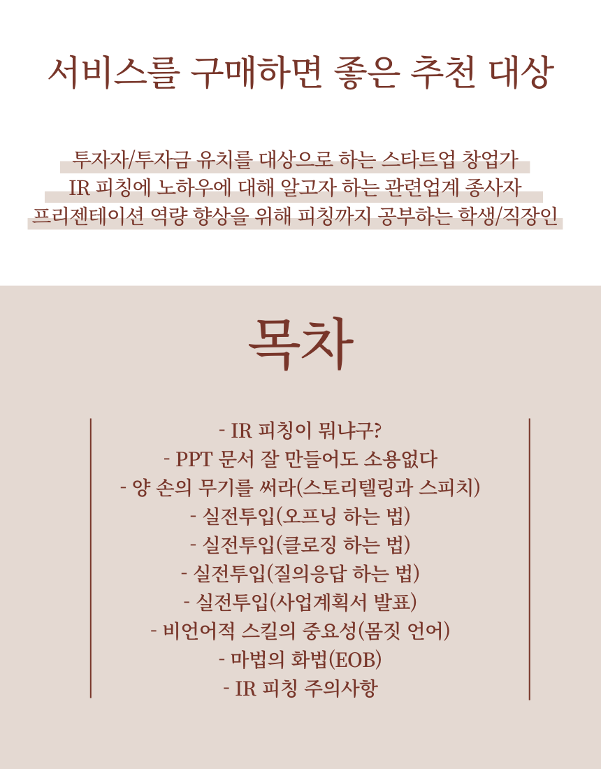 투자금 땡겨오는 스타트업 Ir 피칭 비법