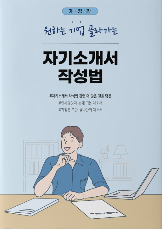 취업 이직시 원하는 기업 골라가는 자기소개서 작성법개정판 플랜씨